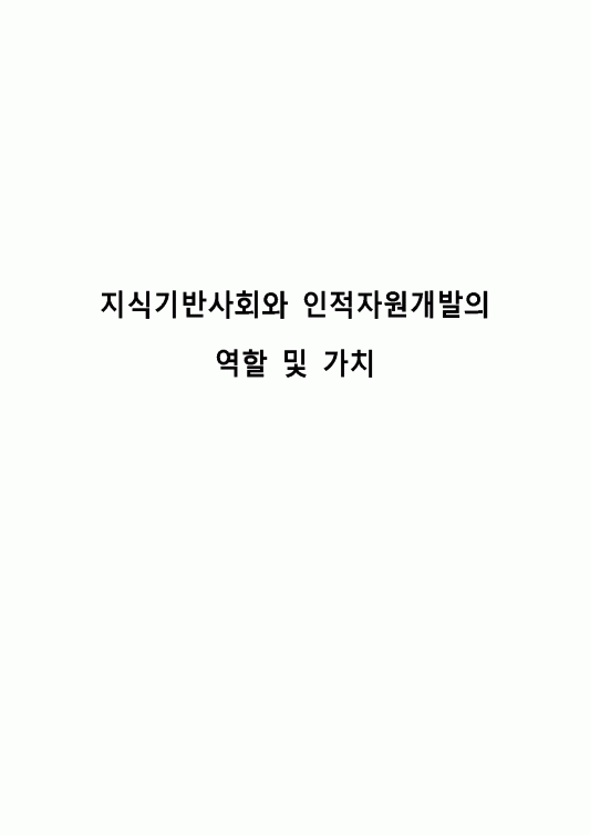 지식기반사회와 인적자원개발의 역할 및 가치