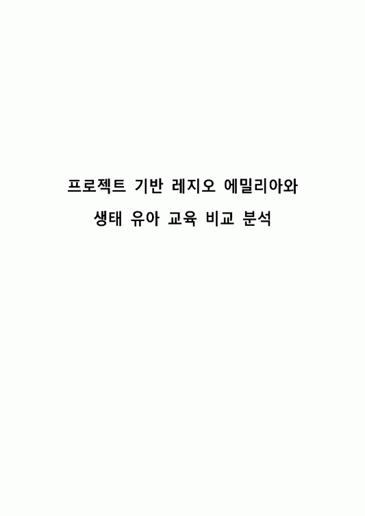 프로젝트 기반 레지오 에밀리아와 생태 유아 교육 비교 분석
