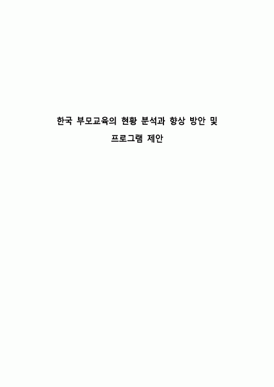 한국 부모교육의 현황 분석과 향상 방안 및 프로그램 제안