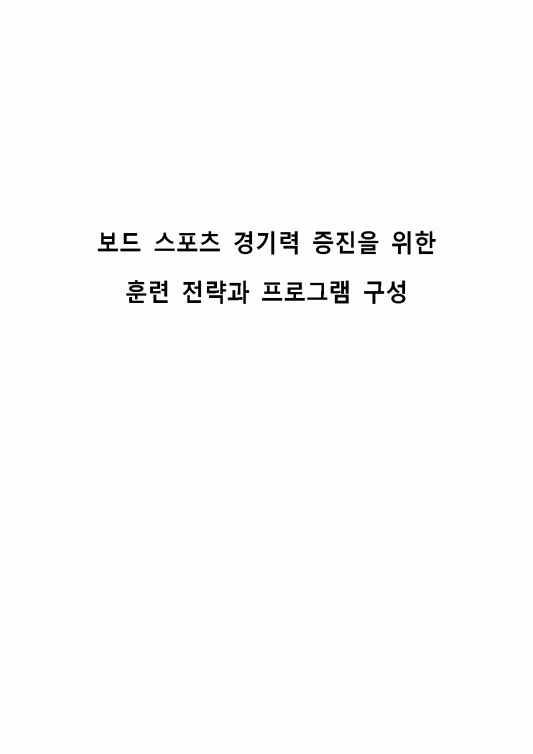 보드 스포츠 경기력 증진을 위한 훈련 전략과 프로그램 구성