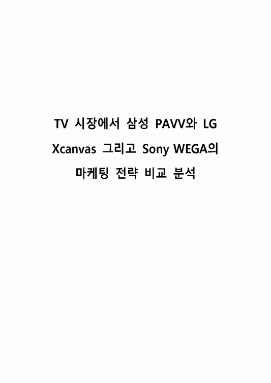 TV 시장에서 삼성 PAVV와 LG Xcanvas 그리고 Sony WEGA의 마케팅 전략 비교 분석
