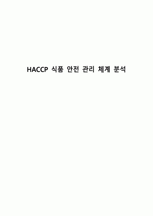 HACCP 식품 안전 관리 체계 분석
