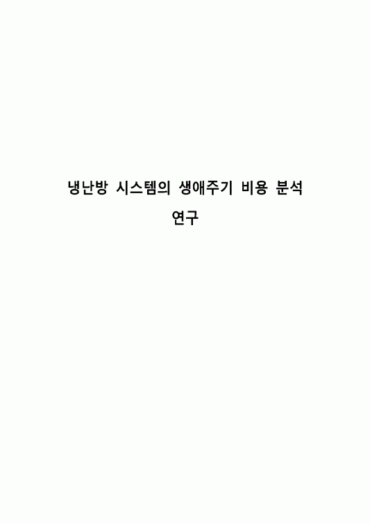 냉난방 시스템의 생애주기 비용 분석 연구