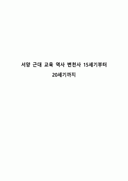 서양 근대 교육 역사 변천사 15세기부터 20세기까지