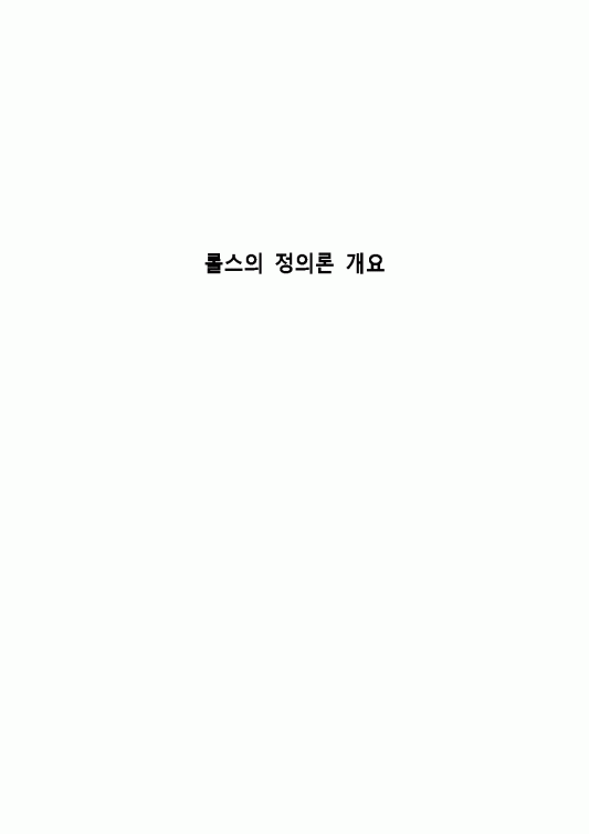 롤스의 정의론 개요