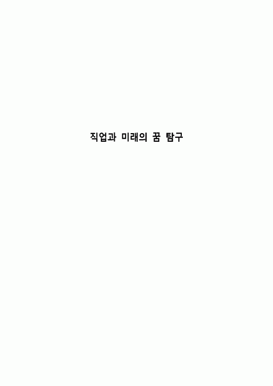 직업과 미래의 꿈 탐구