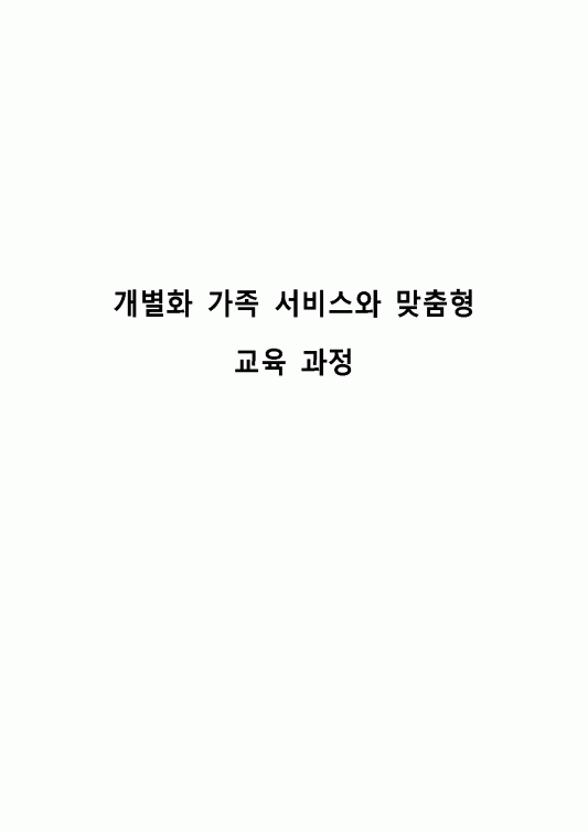 개별화 가족 서비스와 맞춤형 교육 과정