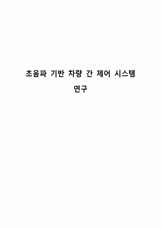 초음파 기반 차량 간 제어 시스템 연구