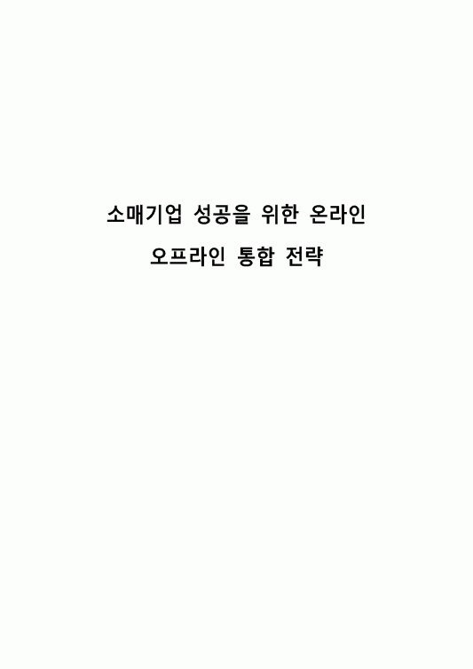 소매기업 성공을 위한 온라인 오프라인 통합 전략