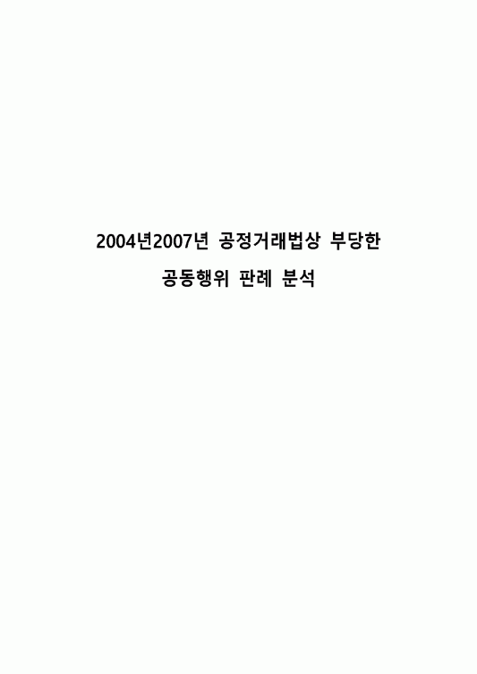 2004년2007년 공정거래법상 부당한 공동행위 판례 분석