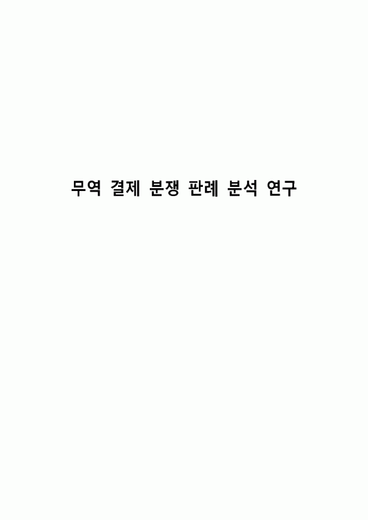 무역 결제 분쟁 판례 분석 연구