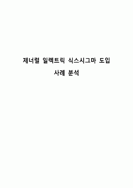 제너럴 일렉트릭 식스시그마 도입 사례 분석