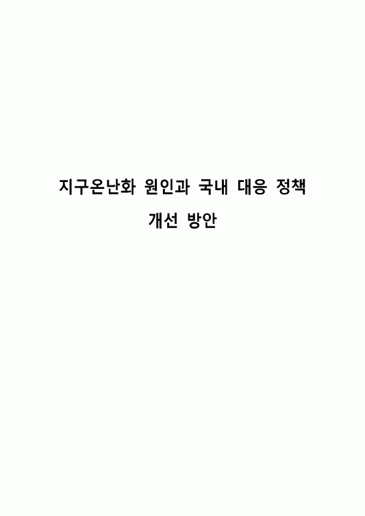 지구온난화 원인과 국내 대응 정책 개선 방안