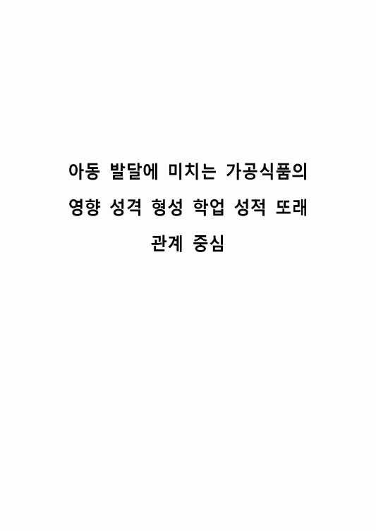 아동 발달에 미치는 가공식품의 영향 성격 형성 학업 성적 또래 관계 중심