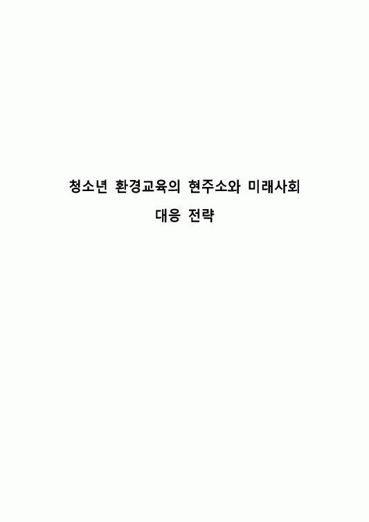 청소년 환경교육의 현주소와 미래사회 대응 전략
