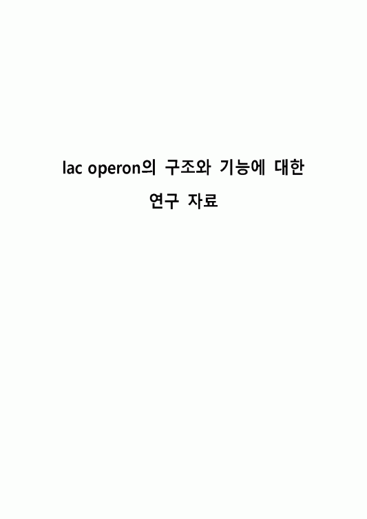 lac operon의 구조와 기능에 대한 연구 자료