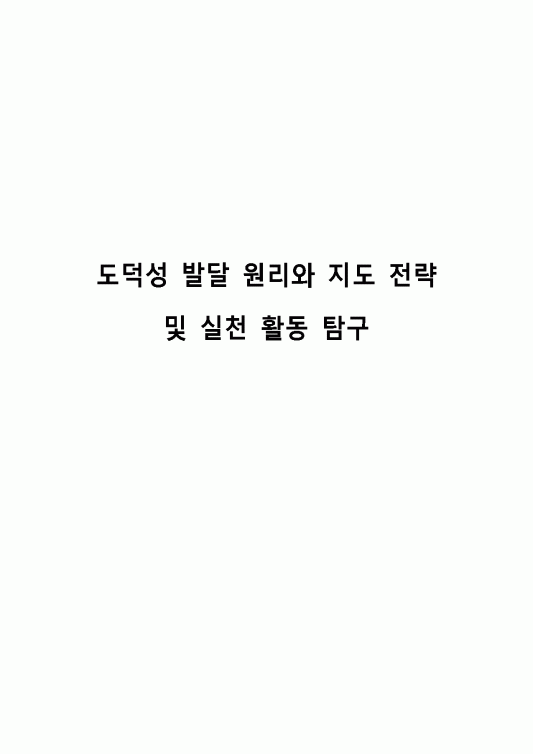 도덕성 발달 원리와 지도 전략 및 실천 활동 탐구