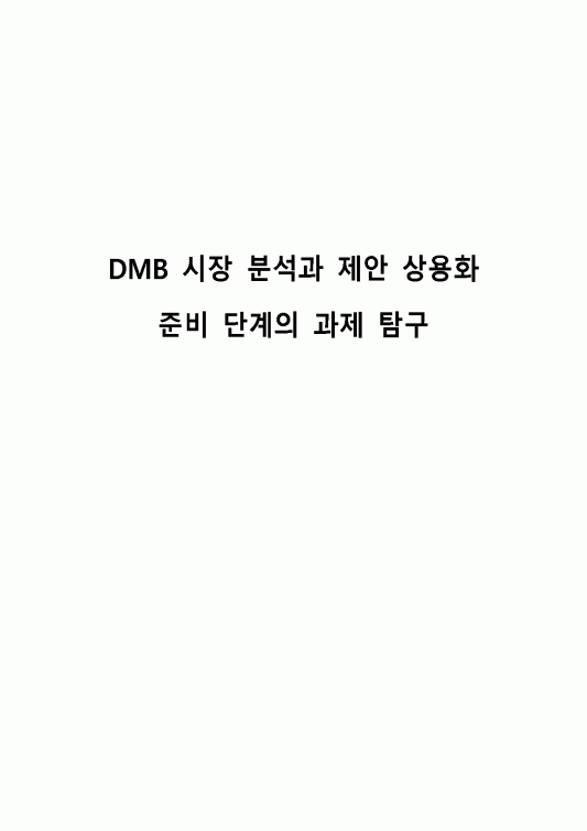DMB 시장 분석과 제안 상용화 준비 단계의 과제 탐구