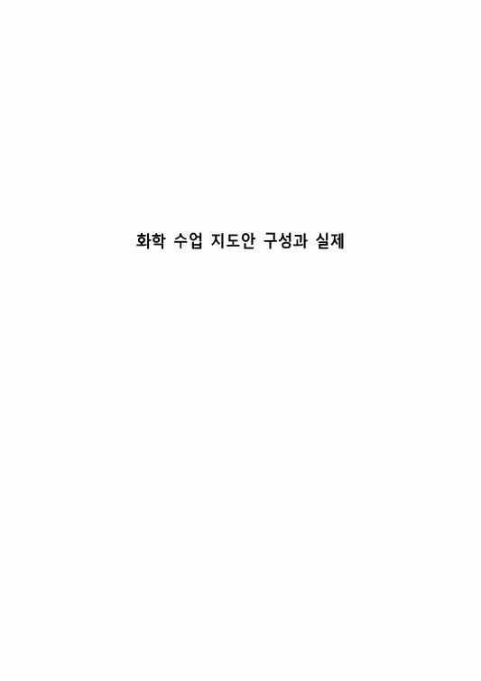 화학 수업 지도안 구성과 실제