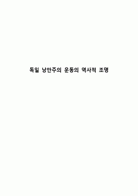 독일 낭만주의 운동의 역사적 조명
