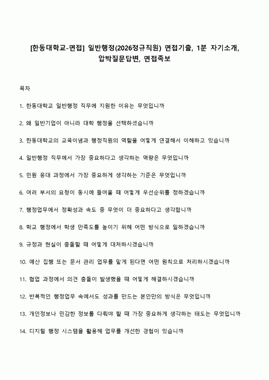 [한동대학교-면접] 일반행정(2026정규직원) 면접기출, 1분 자기소개, 압박질문답변, 면접족보