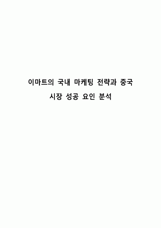 이마트의 국내 마케팅 전략과 중국 시장 성공 요인 분석
