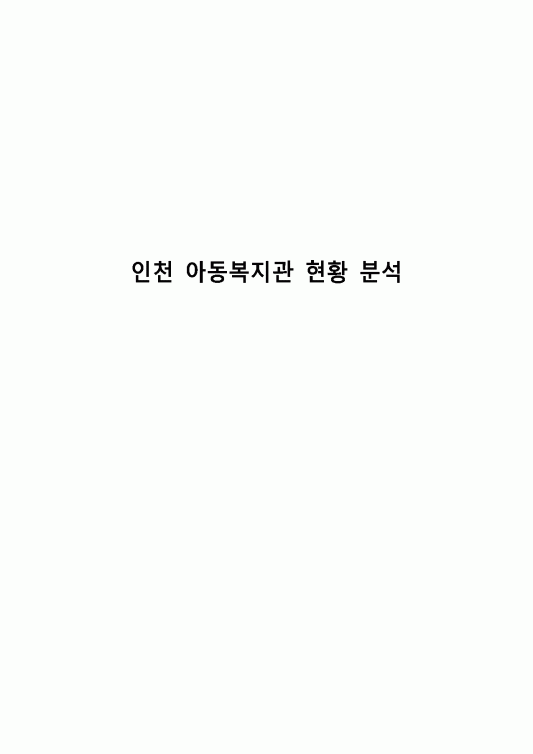 인천 아동복지관 현황 분석