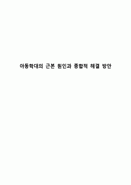 아동학대의 근본 원인과 종합적 해결 방안