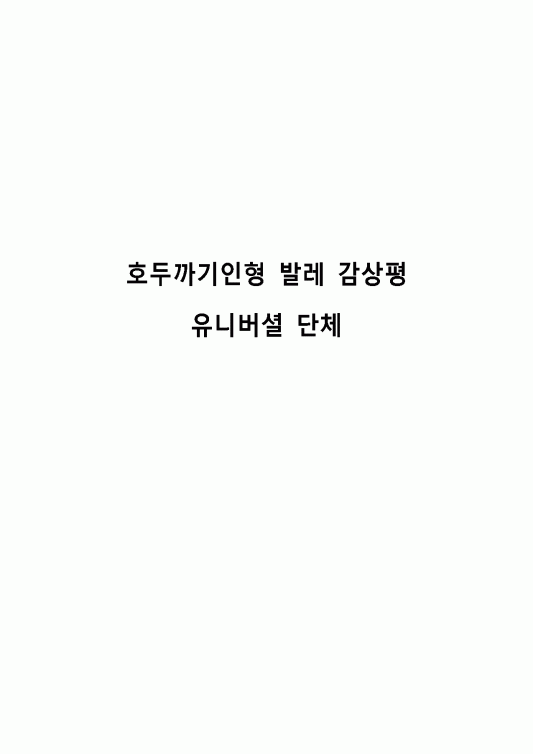 호두까기인형 발레 감상평 유니버셜 단체