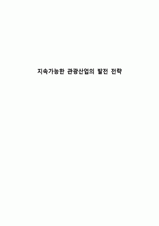 지속가능한 관광산업의 발전 전략