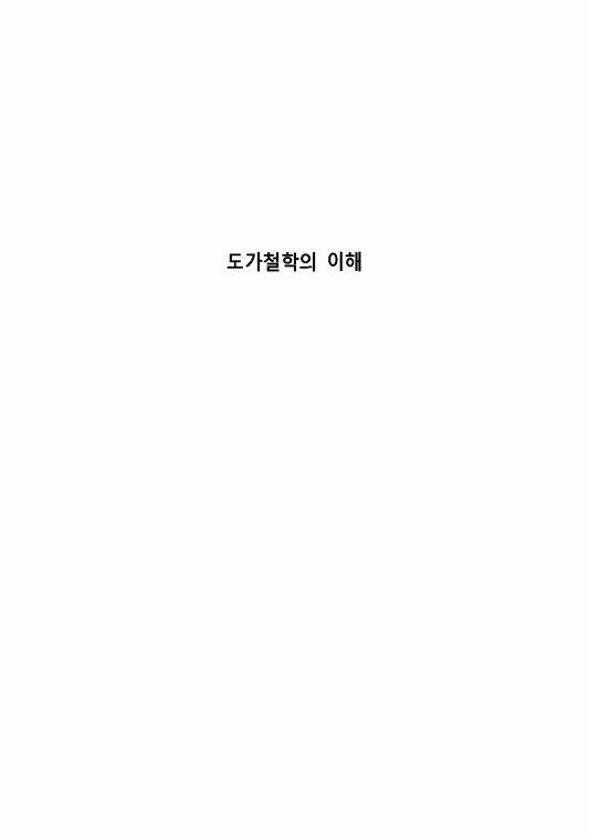 도가철학의 이해