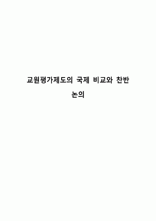 교원평가제도의 국제 비교와 찬반 논의