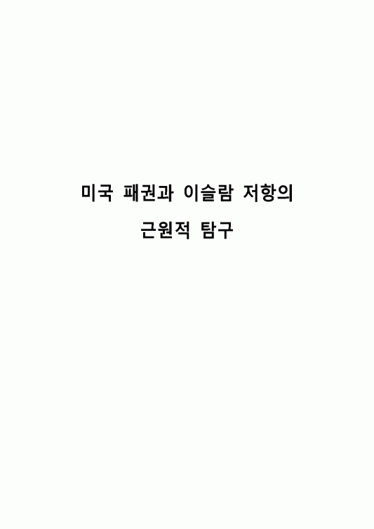 미국 패권과 이슬람 저항의 근원적 탐구