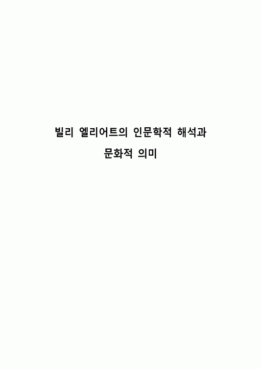 빌리 엘리어트의 인문학적 해석과 문화적 의미