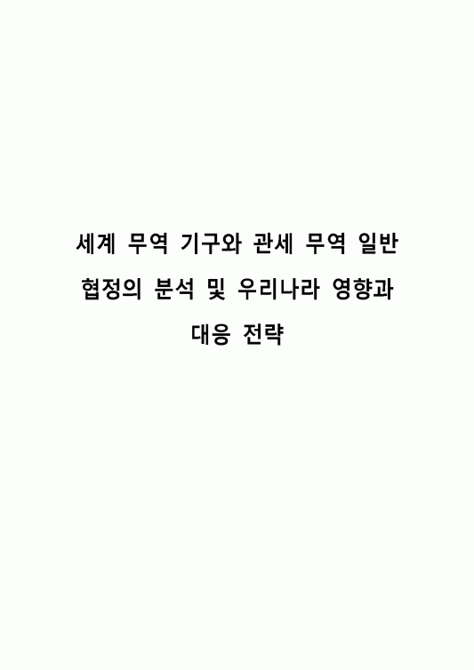 세계 무역 기구와 관세 무역 일반 협정의 분석 및 우리나라 영향과 대응 전략