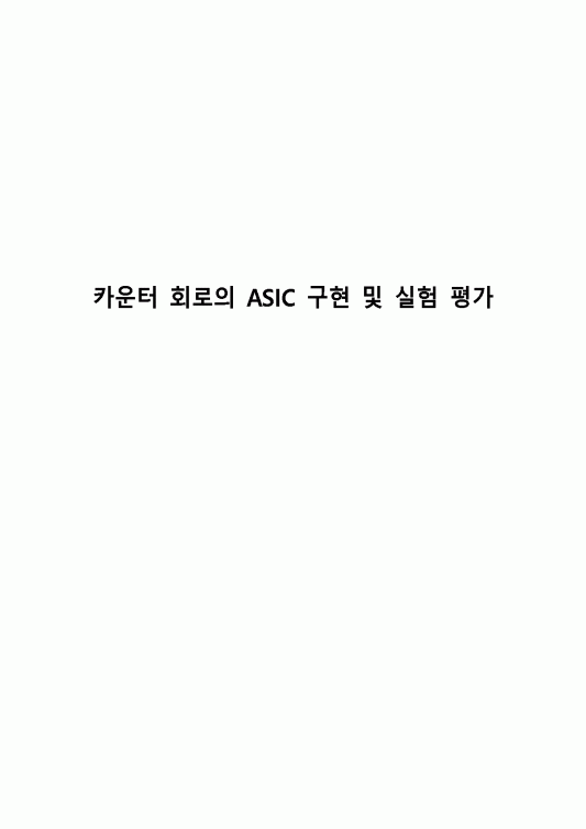 카운터 회로의 ASIC 구현 및 실험 평가