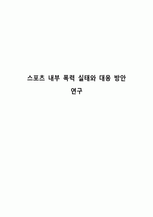 스포츠 내부 폭력 실태와 대응 방안 연구