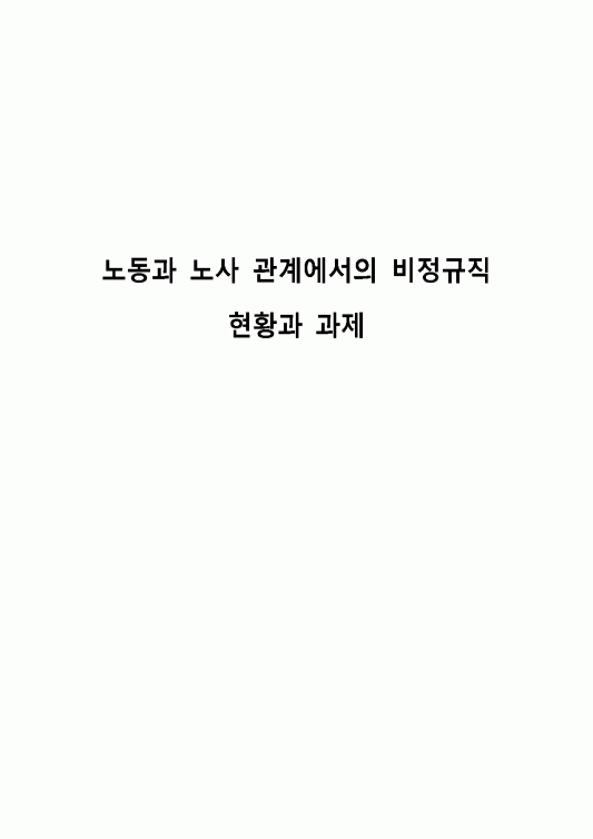 노동과 노사 관계에서의 비정규직 현황과 과제