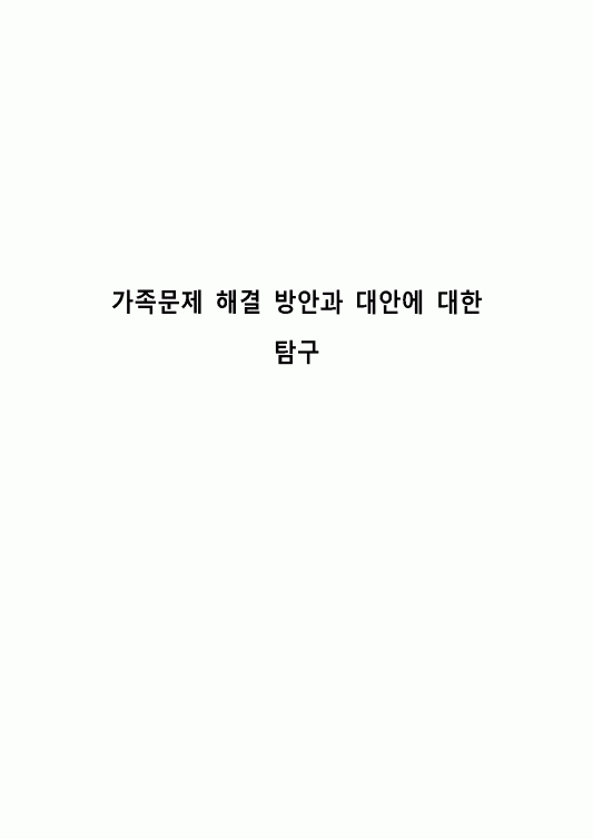 가족문제 해결 방안과 대안에 대한 탐구