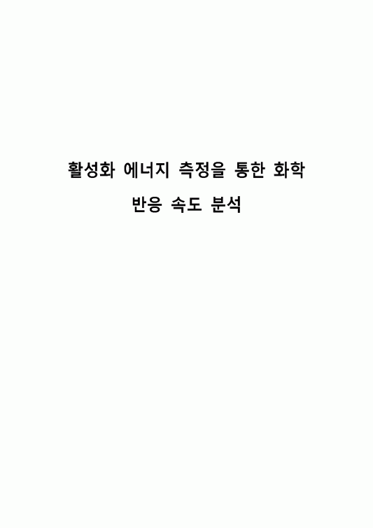 활성화 에너지 측정을 통한 화학 반응 속도 분석