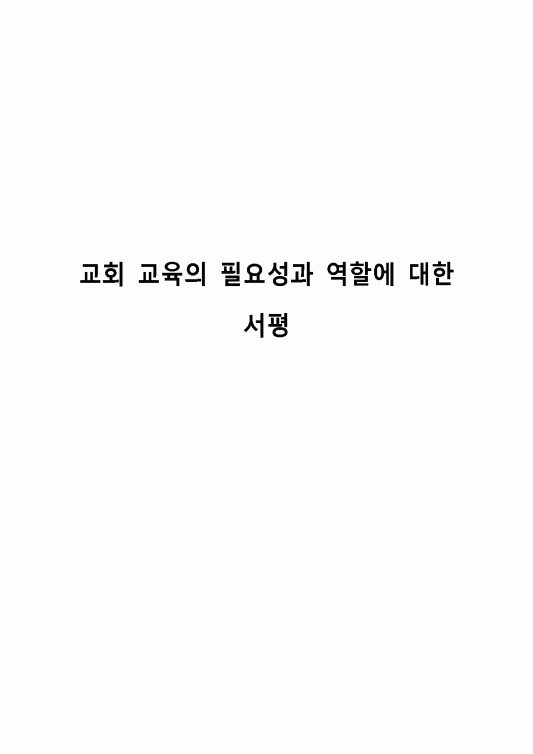 교회 교육의 필요성과 역할에 대한 서평