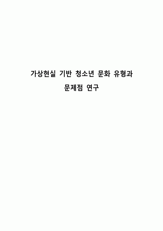 가상현실 기반 청소년 문화 유형과 문제점 연구