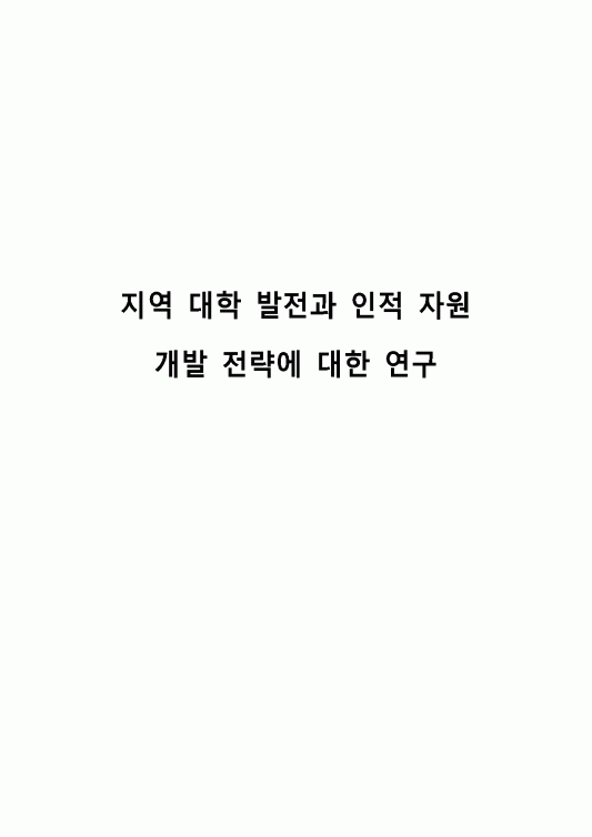 지역 대학 발전과 인적 자원 개발 전략에 대한 연구