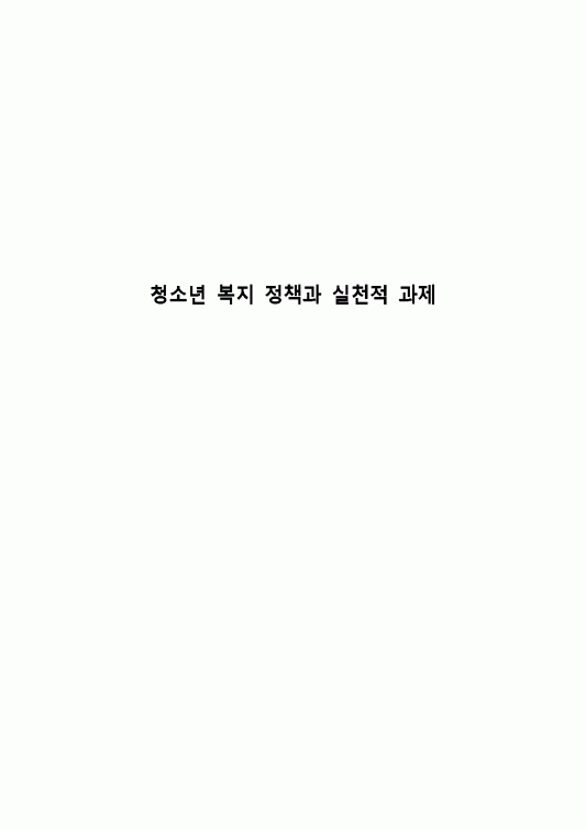 청소년 복지 정책과 실천적 과제