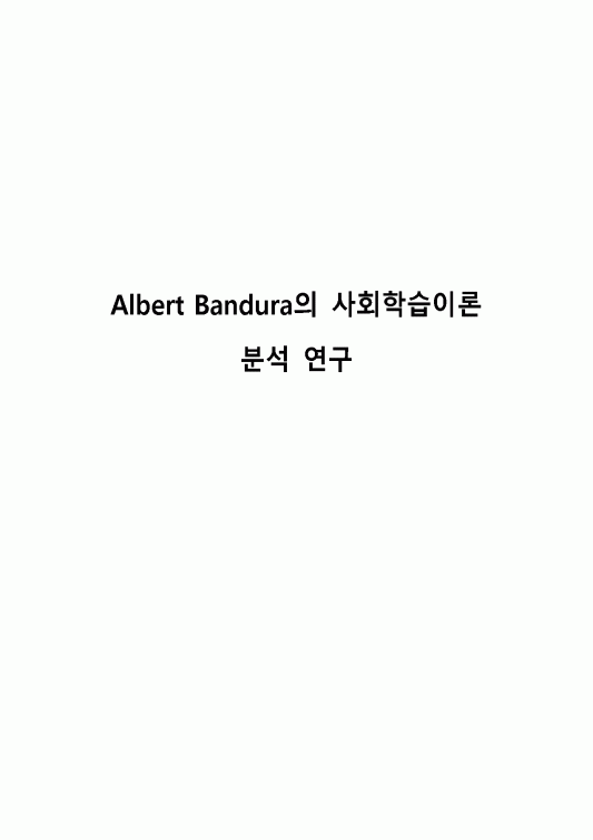 Albert Bandura의 사회학습이론 분석 연구