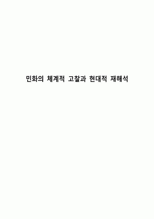 민화의 체계적 고찰과 현대적 재해석