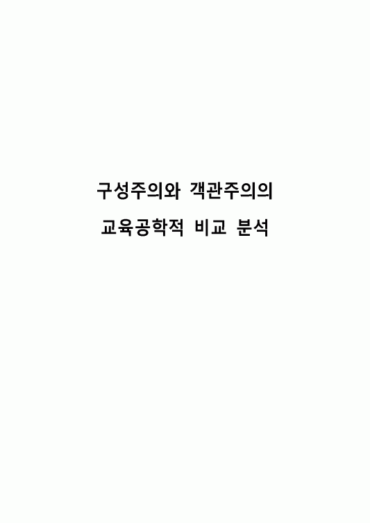 구성주의와 객관주의의 교육공학적 비교 분석