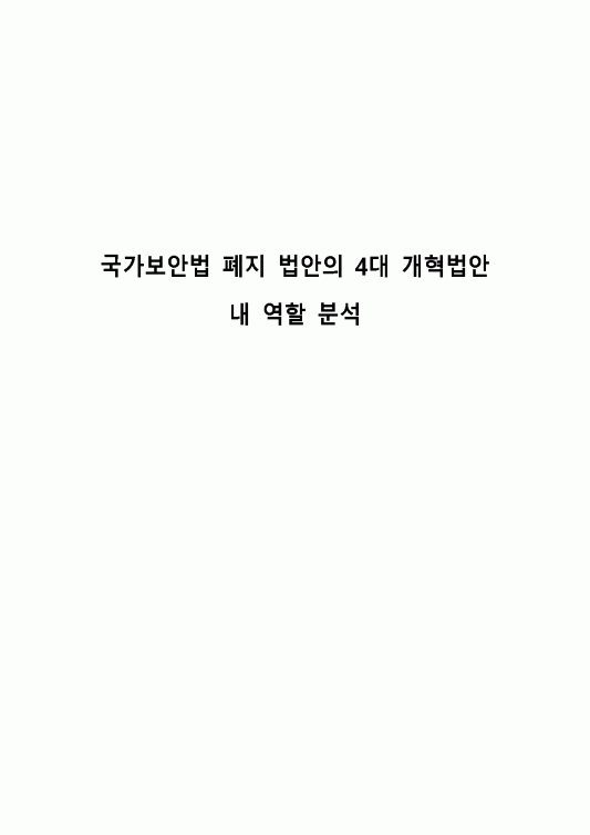 국가보안법 폐지 법안의 4대 개혁법안 내 역할 분석