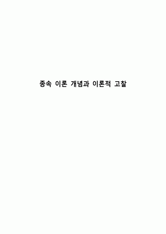 종속 이론 개념과 이론적 고찰