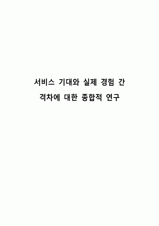 서비스 기대와 실제 경험 간 격차에 대한 종합적 연구